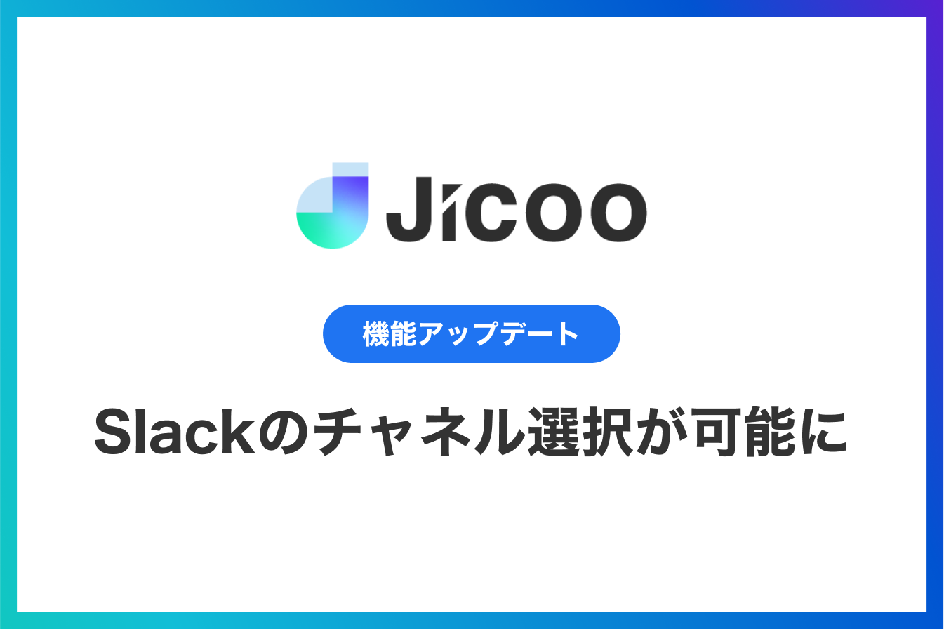 Slackのチャネル選択が可能に | Jicoo（ジクー）