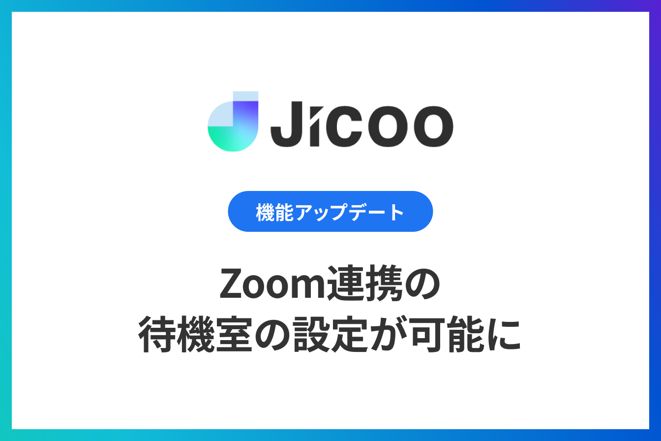 Zoom連携において待機室の設定が可能に | Jicoo（ジクー）