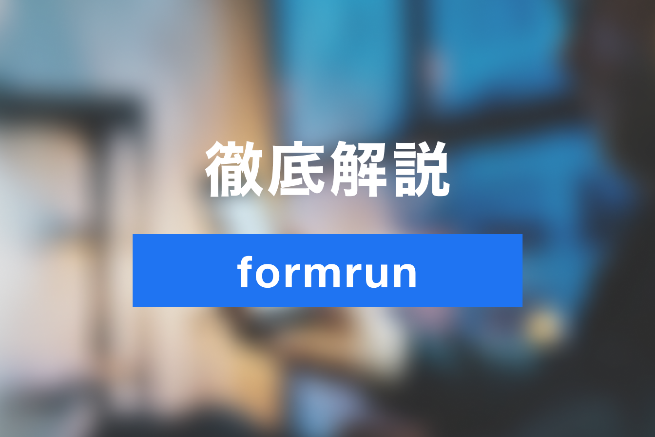予約・問い合わせ業務を大幅改善！formrunの始め方・メリットを徹底紹介！ | Jicoo（ジクー）