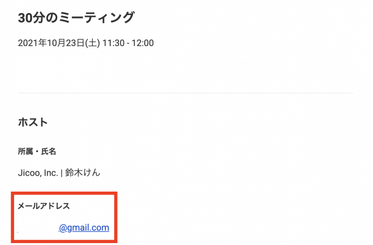 利用シーンに合わせたメールアドレス非公開設定 | Jicoo（ジクー）