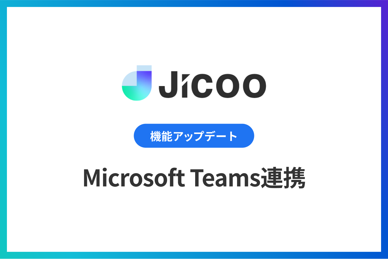 Microsoft Teams連携をリリース | Jicoo（ジクー）