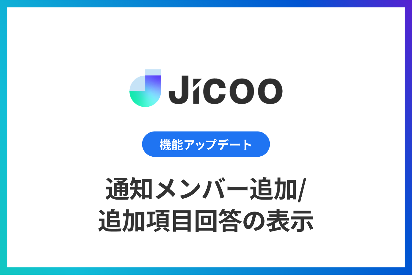 通知メンバー追加/追加項目回答の表示 | Jicoo（ジクー）