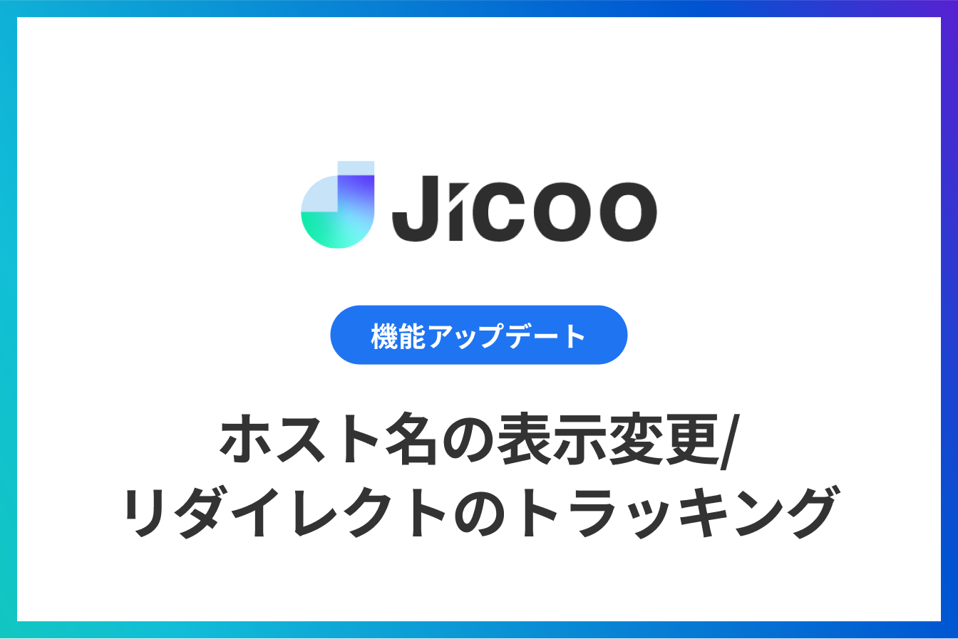 ホスト名の表示変更/リダイレクトのトラッキング | Jicoo（ジクー）