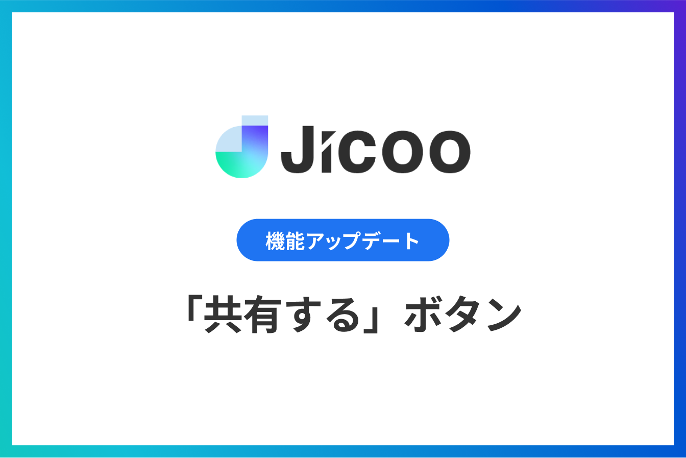 「共有する」ボタン | Jicoo（ジクー）