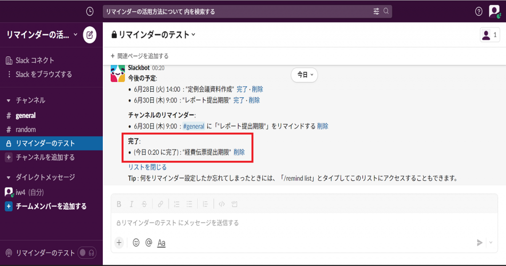 タスク・スケジュールを効率的に管理!slackリマインダーの使い方をご紹介 Jicoo(ジクー)