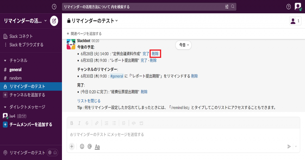 タスク・スケジュールを効率的に管理!slackリマインダーの使い方をご紹介 Jicoo(ジクー)