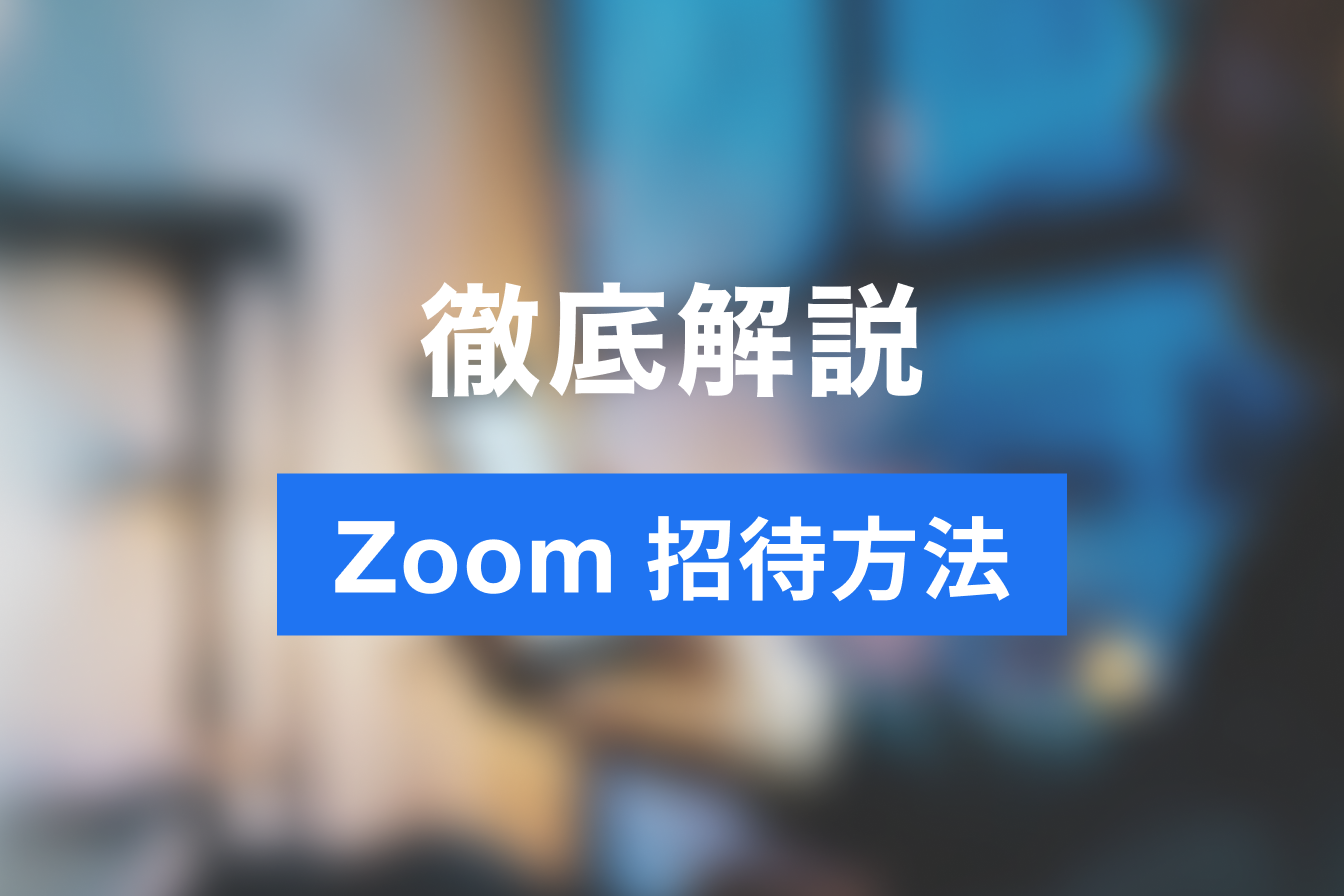 Zoomミーティングでの参加者（ゲスト）招待の方法をご紹介！ | Jicoo（ジクー）