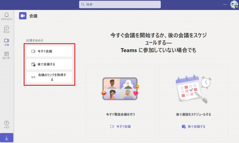 【最新・完全版】【完全ガイド】Microsoft Teamsの使い方｜始め方からSlack/Zoom比較まで | Jicoo（ジクー）