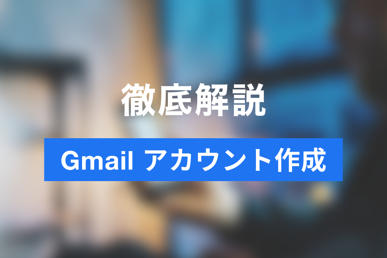 Gmailのアカウント作成を画像つきで解説！追加/削除の説明もあり | Jicoo（ジクー）