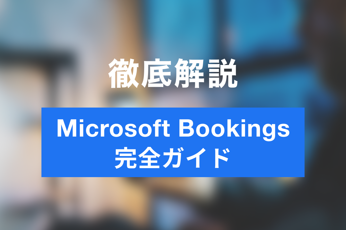 【最新・完全版】Microsoft Bookings徹底完全ガイド | Jicoo（ジクー）