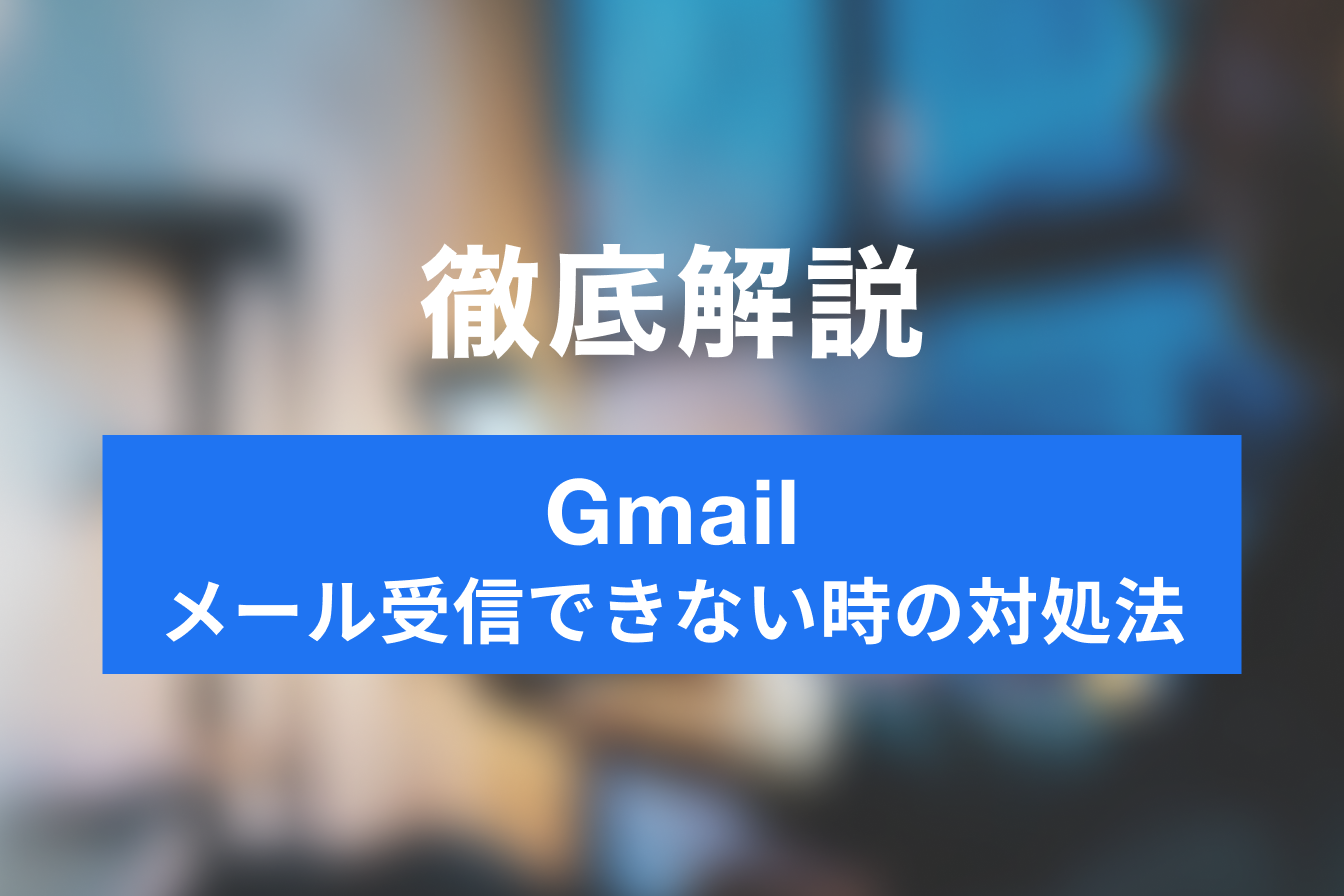 Gmailでメールが届かない！チェックポイントと対処法を解説 | Jicoo（ジクー）