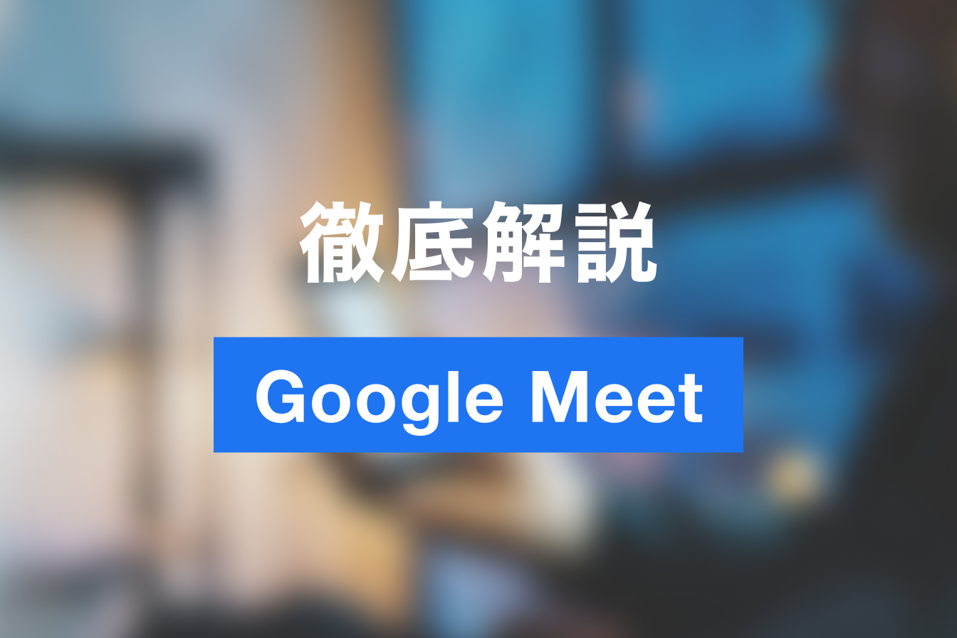 【2025年版】Google Meetの使い方案内｜始め方から便利機能、Zoom比較まで徹底解説 | Jicoo（ジクー）