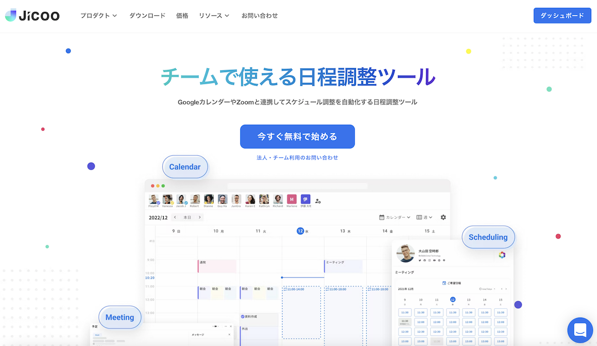 【最新版・完全版】日程調整ツールJicoo徹底完全ガイド | Jicoo