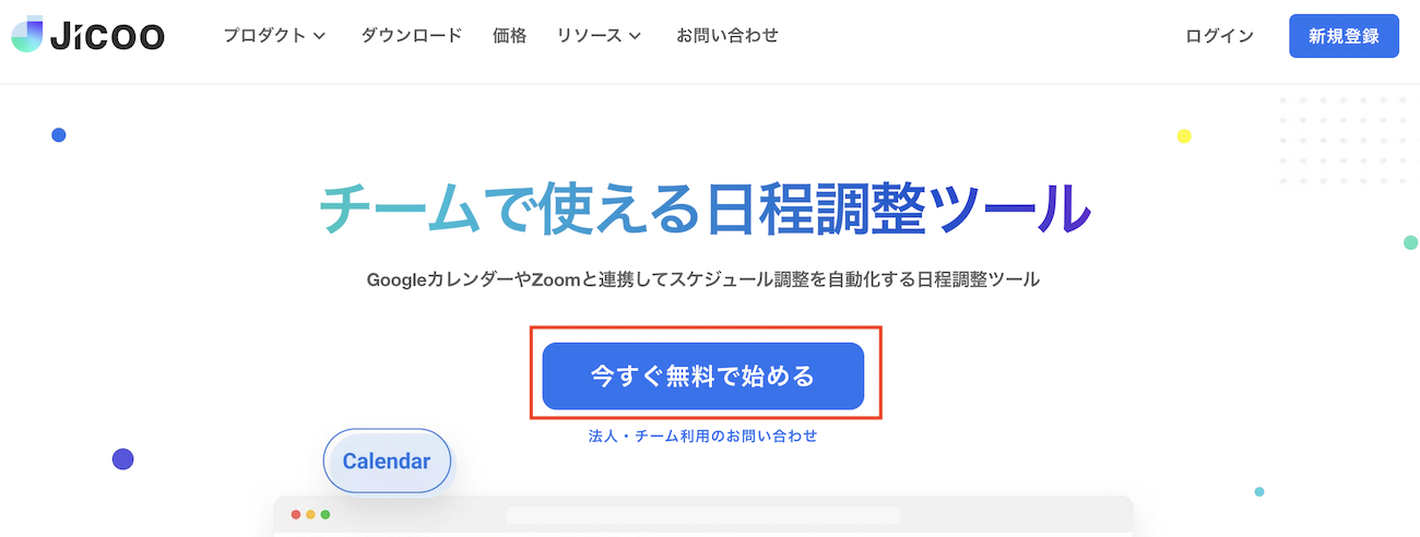 【最新版・完全版】日程調整ツールJicoo徹底完全ガイド | Jicoo（ジクー）