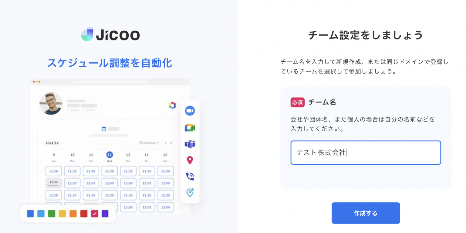 【最新版・完全版】日程調整ツールJicoo徹底完全ガイド | Jicoo（ジクー）