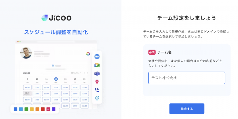 【最新版・完全版】日程調整ツールJicoo徹底完全ガイド | Jicoo（ジクー）