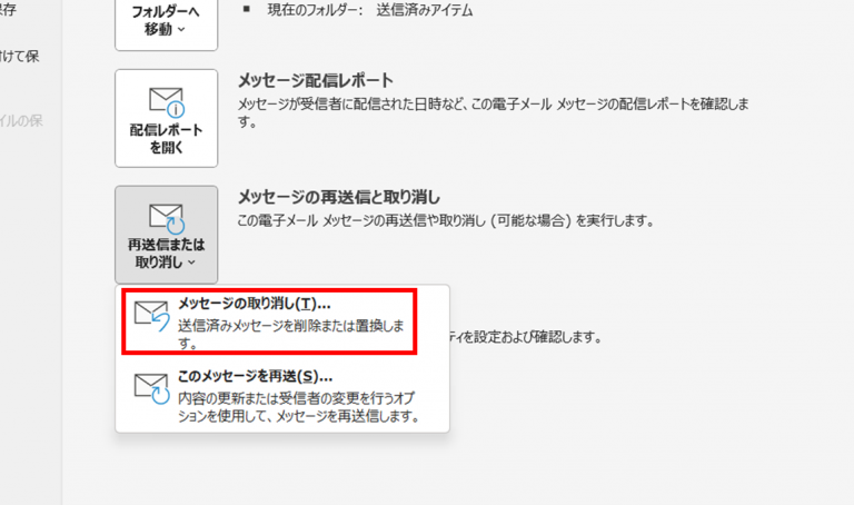 【2025年版】outlook送信取り消しの方法｜成功する条件と、社外への誤送信を防ぐ設定 Jicoo（ジクー）