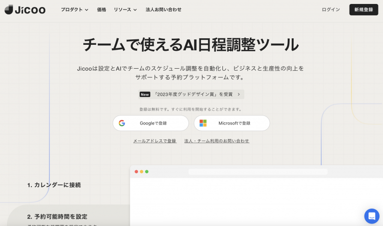 【最新版・完全版】日程調整ツールJicoo徹底完全ガイド | Jicoo（ジクー）