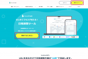 【最新・完全版】bookrun徹底完全ガイド！お手軽・簡単・すぐに初められる日程調整ツール | Jicoo（ジクー）