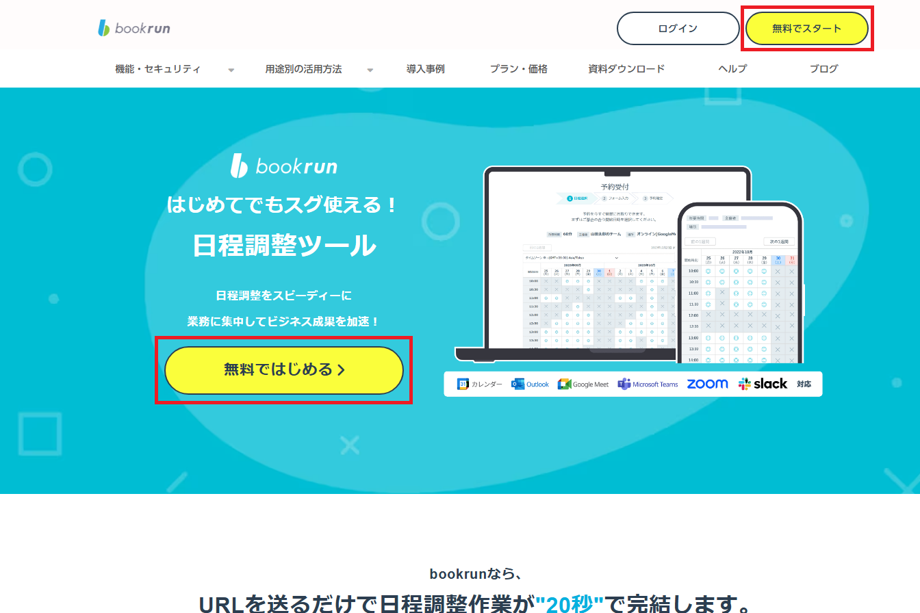 【最新・完全版】bookrun徹底完全ガイド！お手軽・簡単・すぐに初められる日程調整ツール | Jicoo（ジクー）