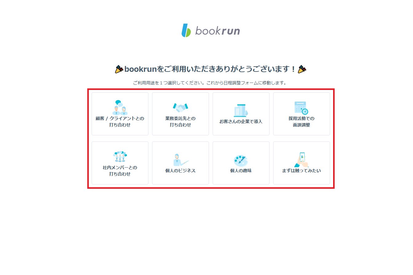 【最新・完全版】bookrun徹底完全ガイド！お手軽・簡単・すぐに初められる日程調整ツール | Jicoo（ジクー）